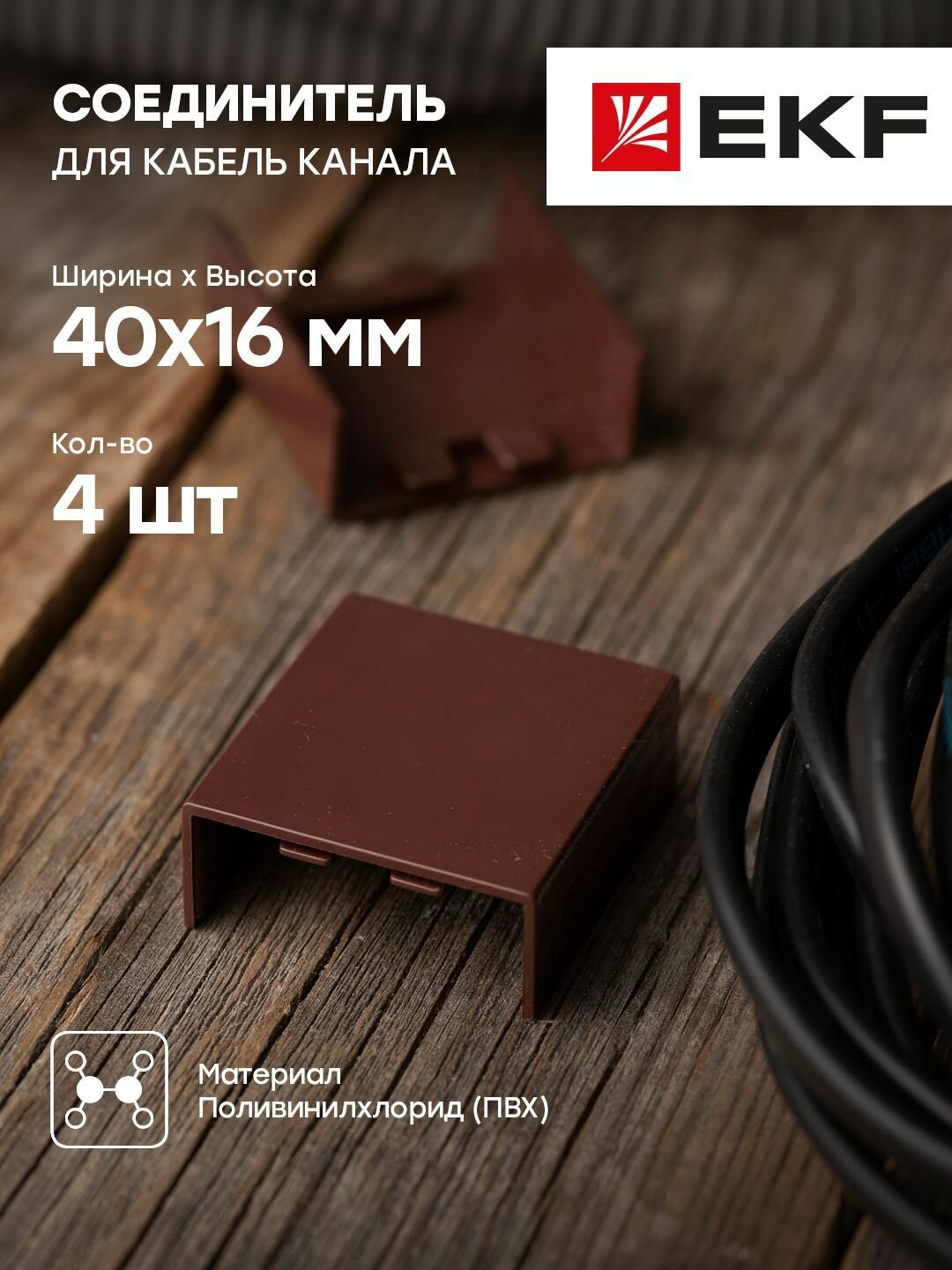 Соединитель (40х16) (4 шт) темное дерево EKF-Plast - 1 упак.