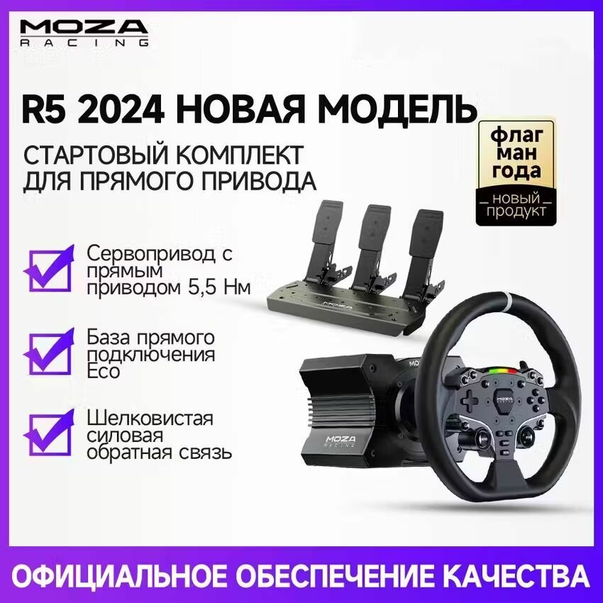 Моза R5 подставка + три педали + руль ES (в комплекте с настольным креплением)