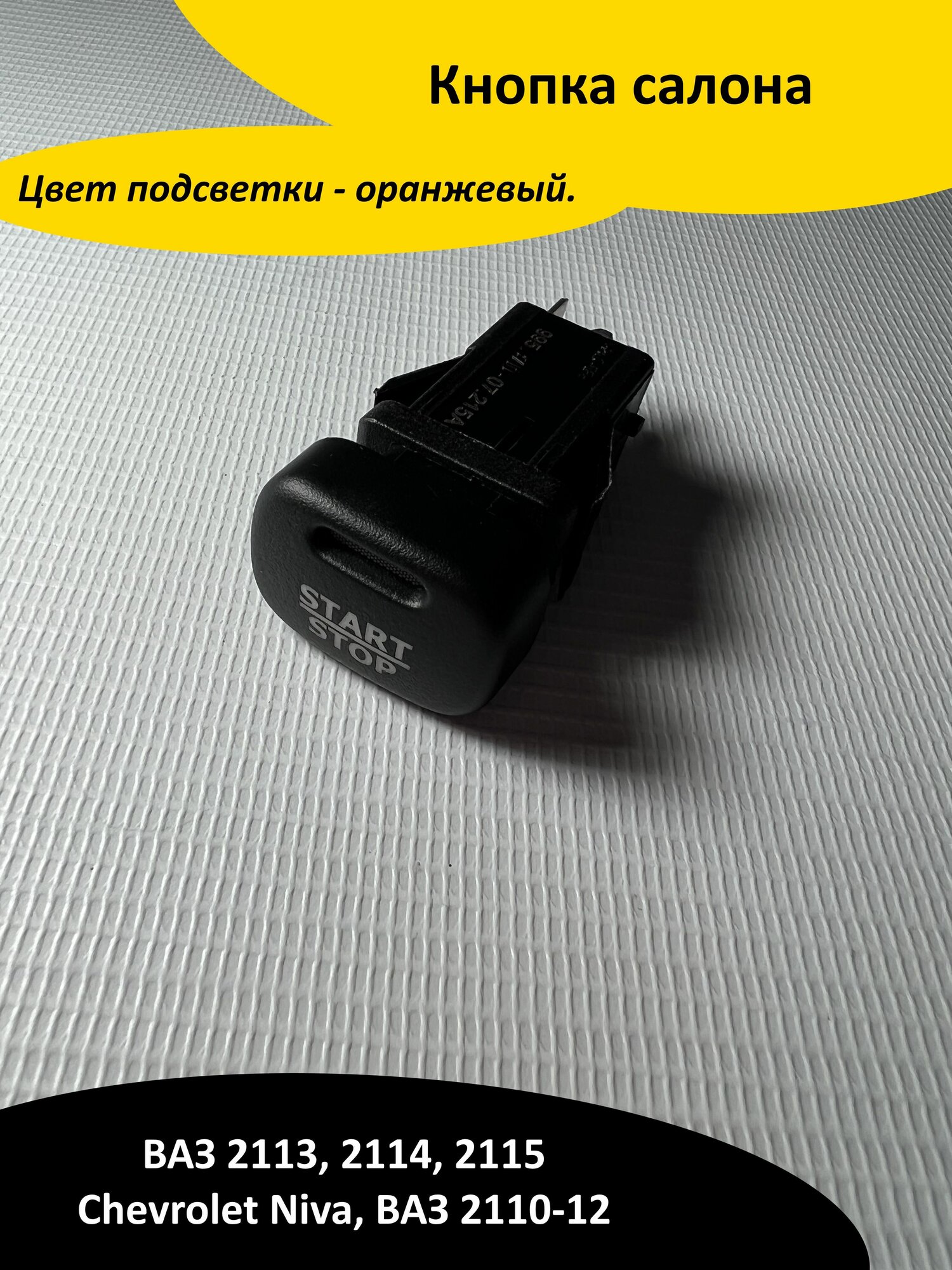 Кнопка салона START-STOP на ВАЗ 2113,2114,2115, Chevrolet Niva, ВАЗ 2110-12. Цвет подсветки - оранжевый.