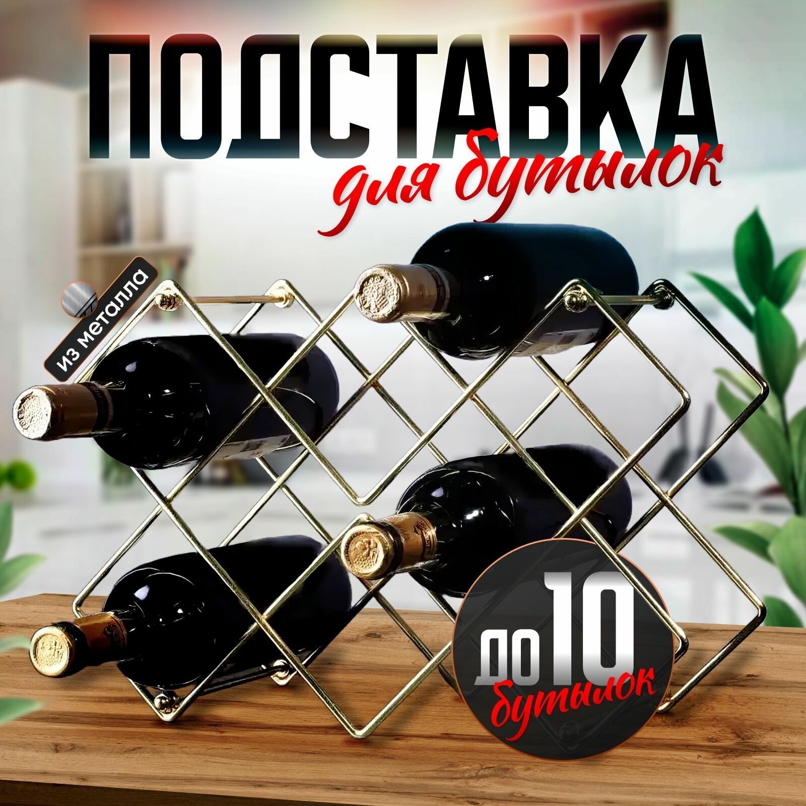 Держатель для бутылок вина, подставка для 10 бутылок