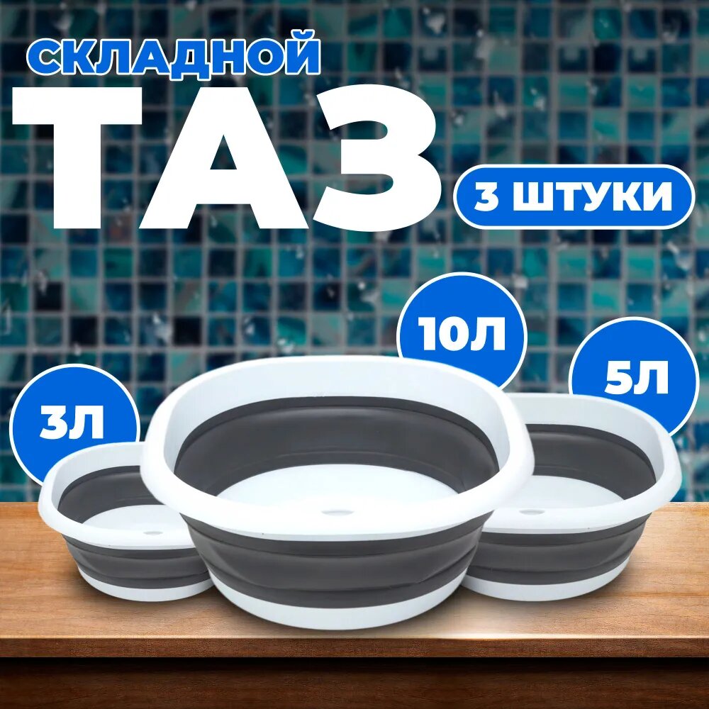 Тазы складные набор из 3 штук, 10 л 5 л 3 л, комплект тазиков для дома, силиконовый складной таз для белья, кухни, ванны, рыбалки и путешествий