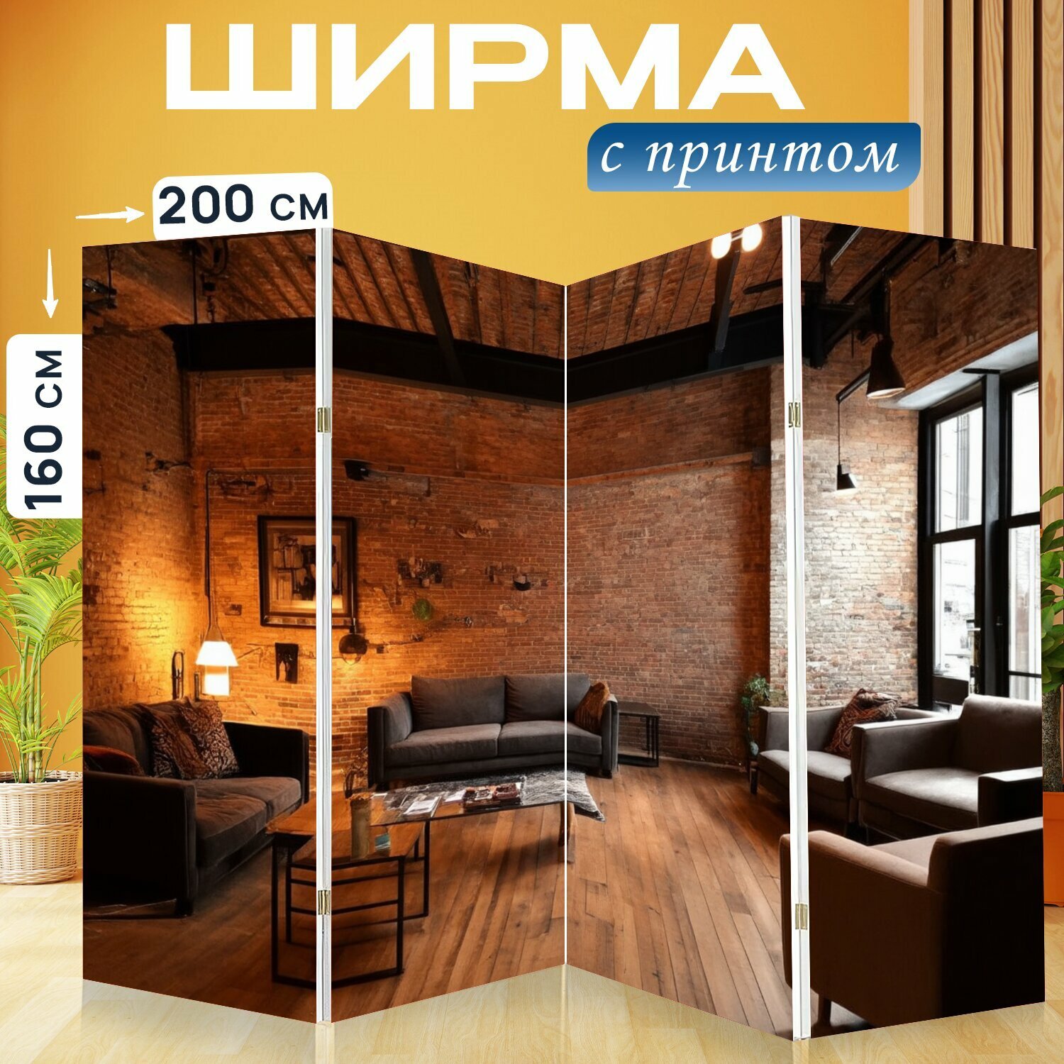Ширма "Лофт с изображением стильного пространства для разговоров. деревянные полы и кирпичные стены придают атмосферу" перегородка для зонирования комнаты с принтом 200x160 см. на холсте