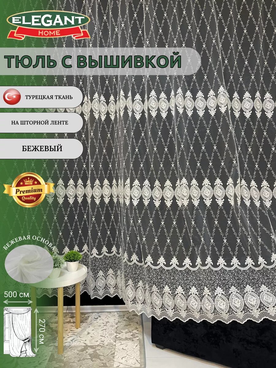 Тюль с вышивкой Турция 500х270