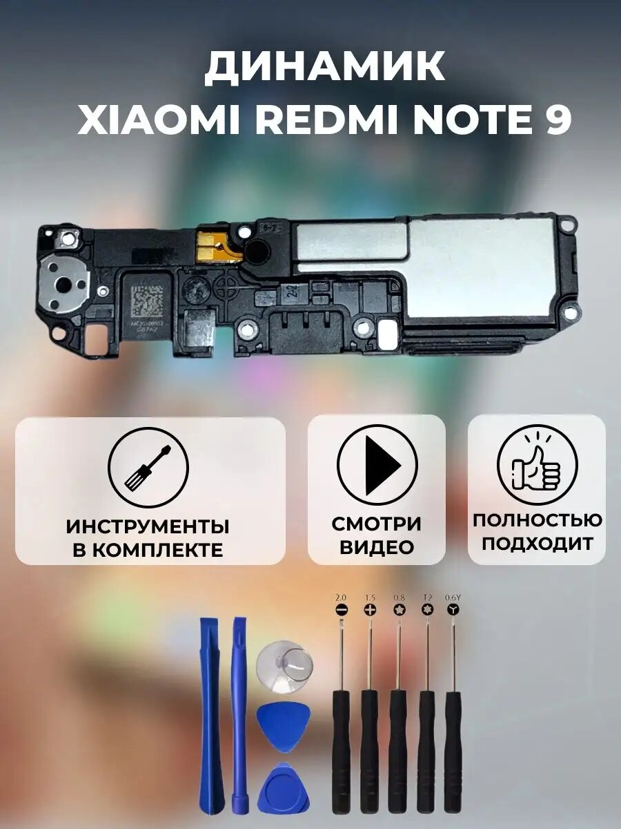 Динамик xiaomi redmi note 9 ксяоми звонок + инструменты