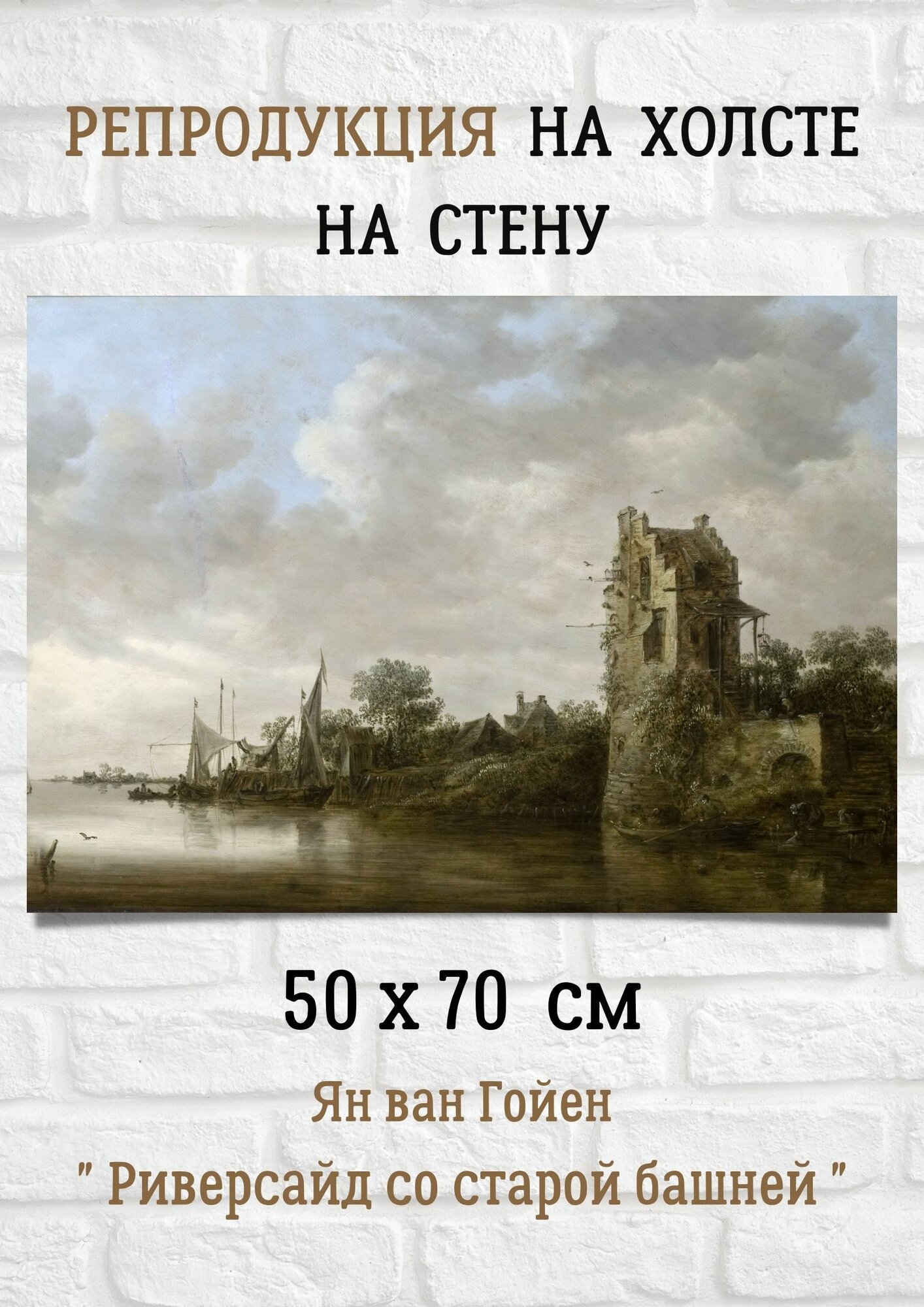 Картина на холсте интерьерная "Ян ван Гойен - Риверсайд со старой башней"