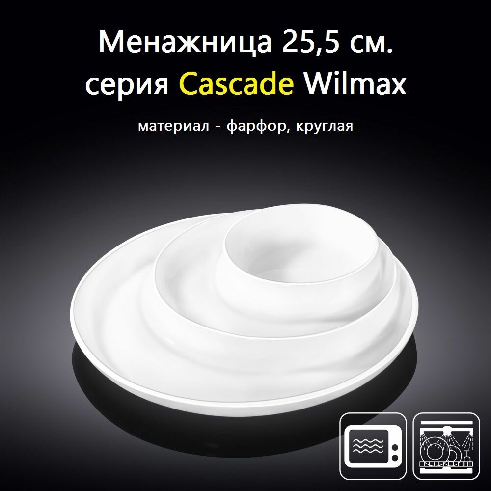 Менажница круглая 25,5 см. Wilmax