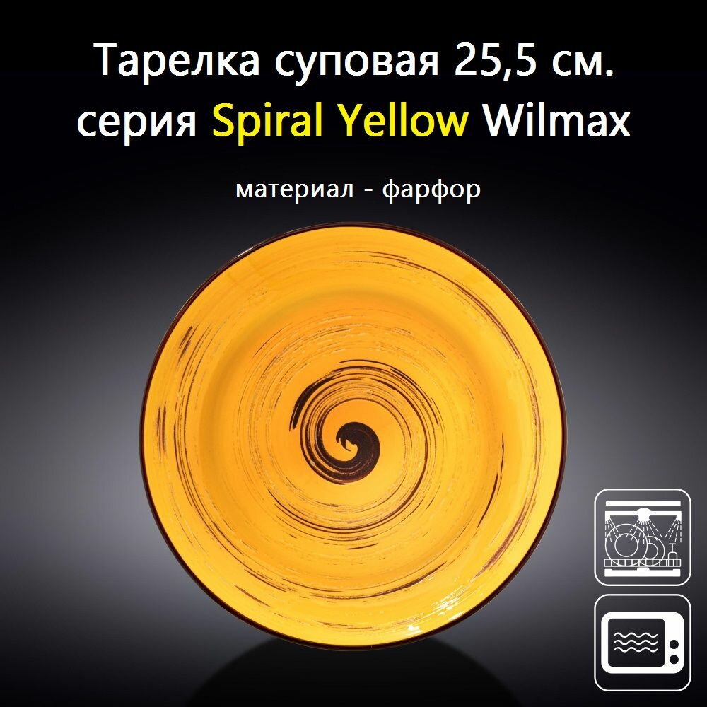 Тарелка суповая Спираль желтая 25,5 см. (350 мл). (Spiral Yellow). Wilmax