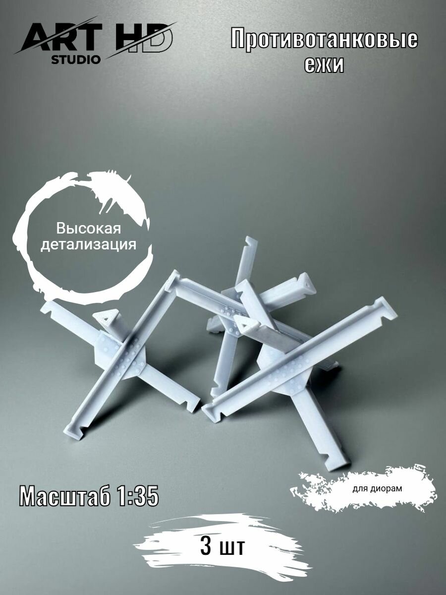 Противотанковые ежи для диорам, 1:35 (1:35)