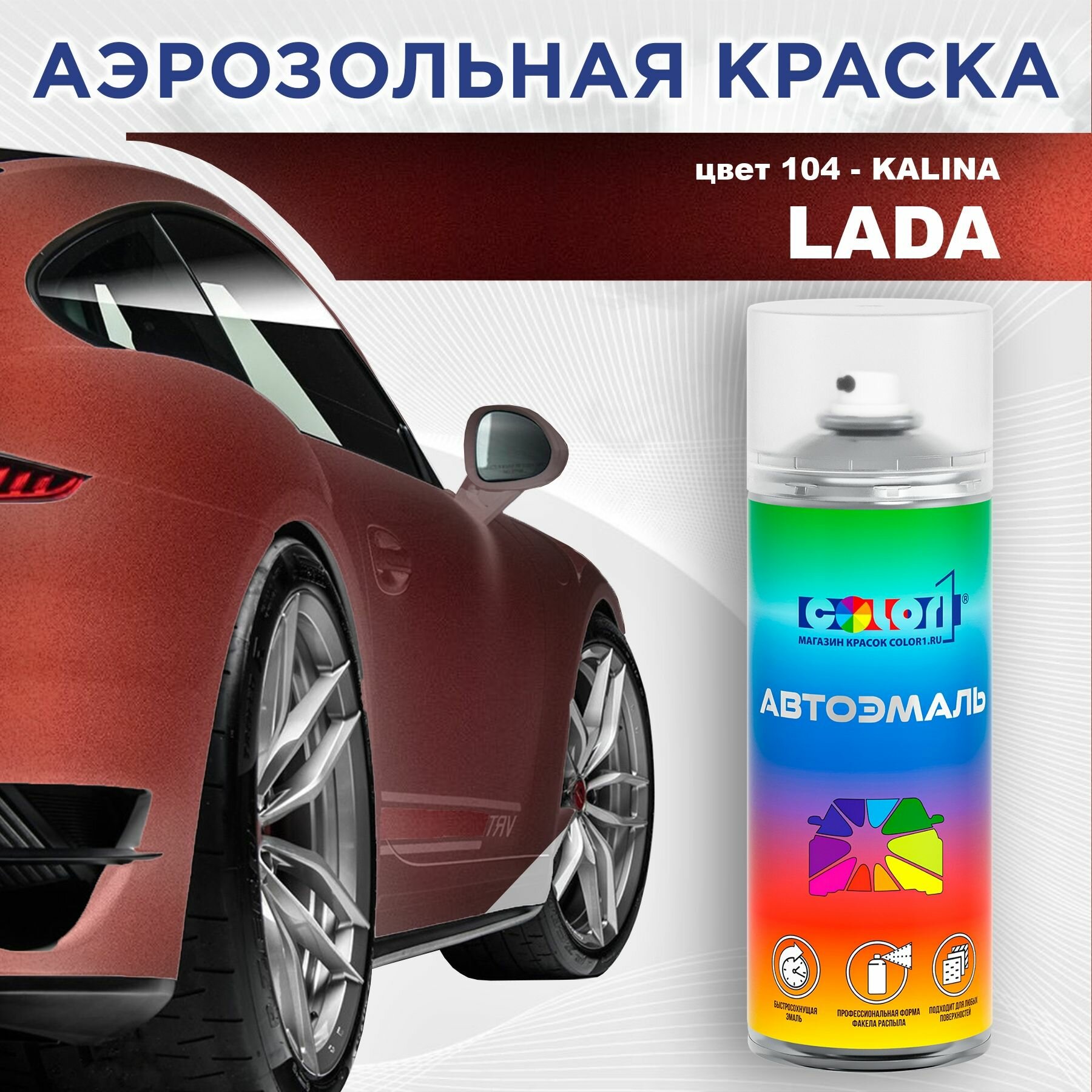 Аэрозольная краска COLOR1 для LADA - KALINA, цвет 104
