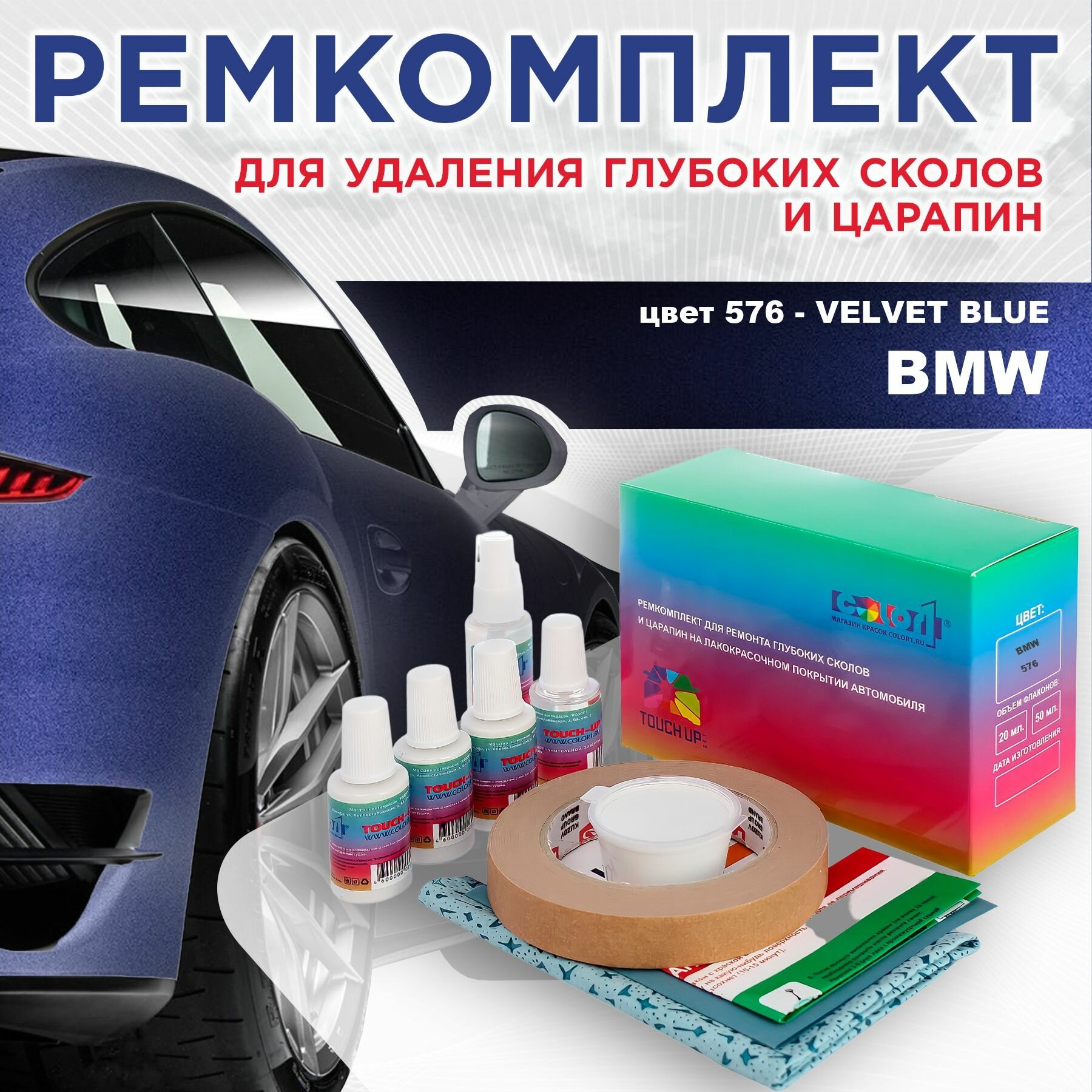 Ремкомплект для ремонта глубоких сколов и царапин COLOR1 для BMW - VELVET BLUE, цвет 576