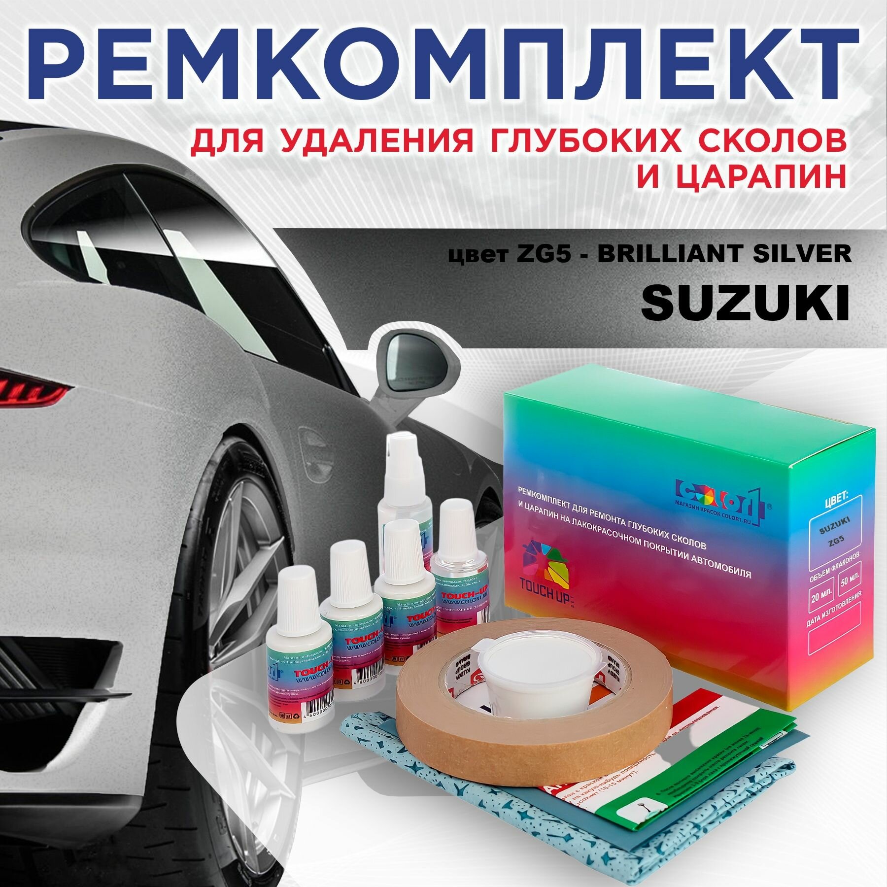 Ремкомплект для ремонта глубоких сколов и царапин COLOR1 для SUZUKI - BRILLIANT SILVER, цвет ZG5