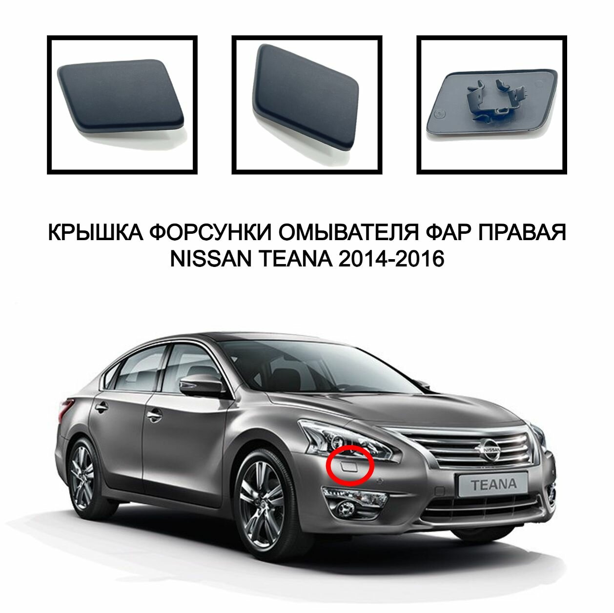Крышка форсунки омывателя фар правая Nissan Teana 2014-2016 286583T