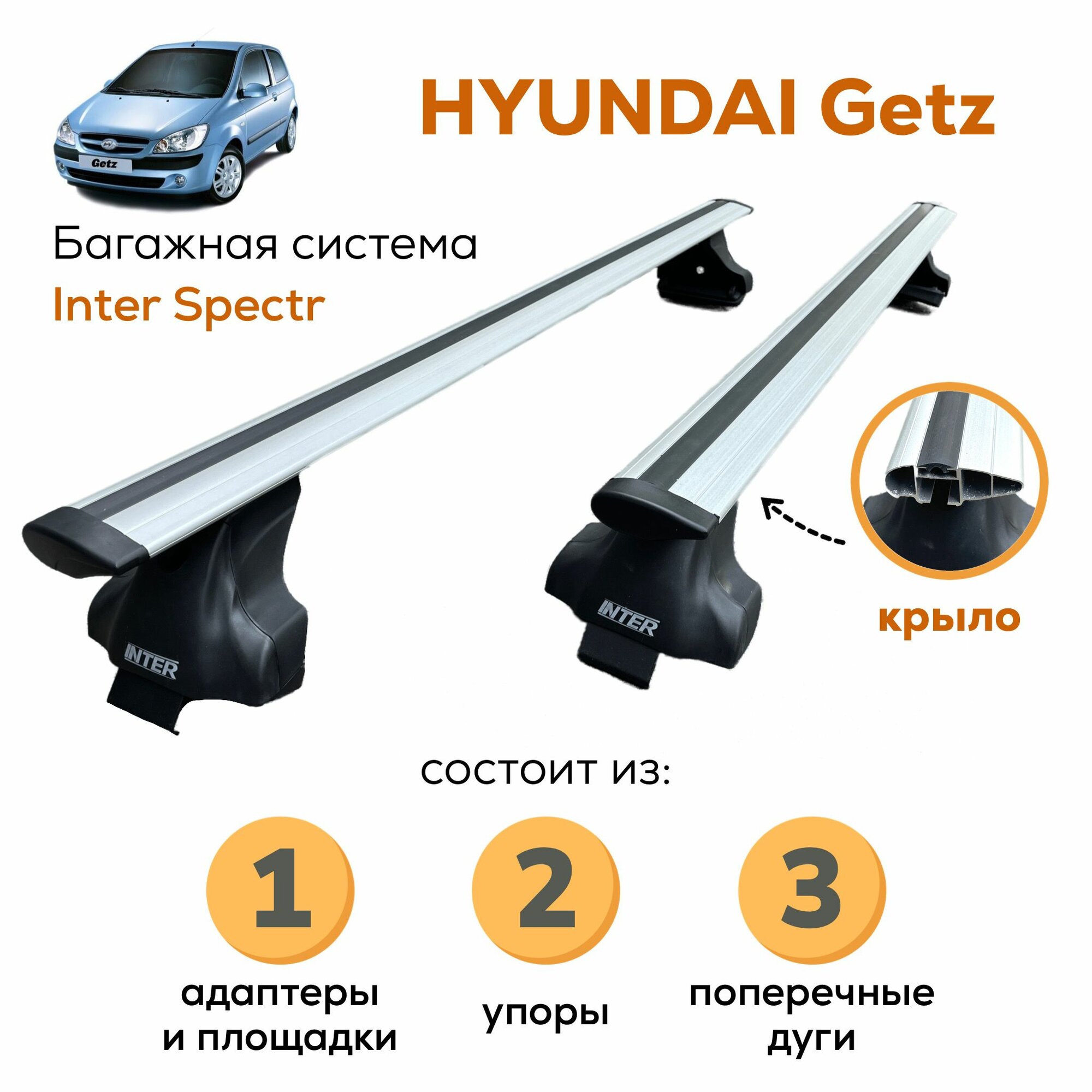 Багажник для Hyundai Getz, Inter Spectr крыло 120см на гладкую крышу с креплением за дверной проем