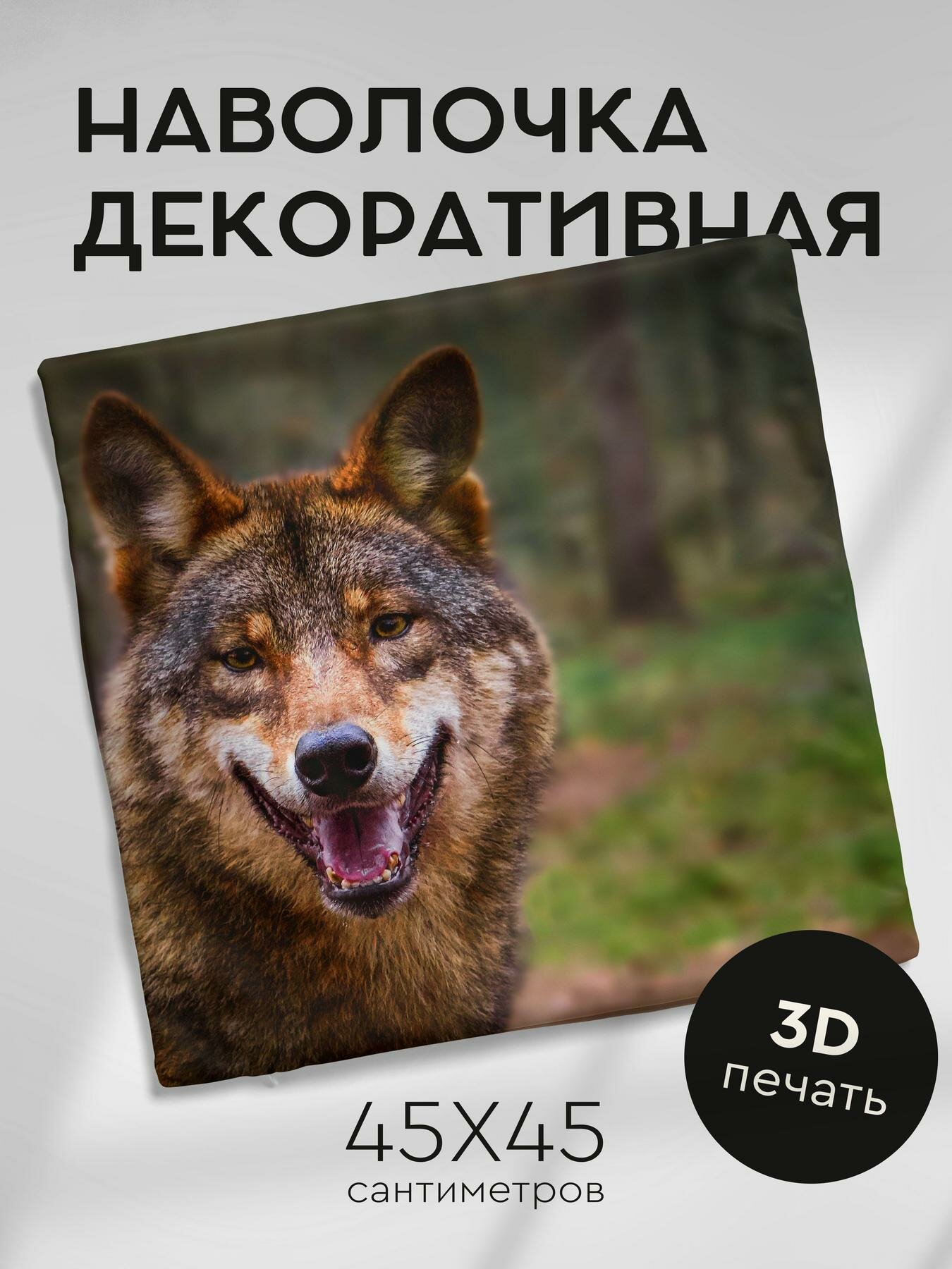 Наволочка декоративная, 45х45см / волк / хищник / серый / лес