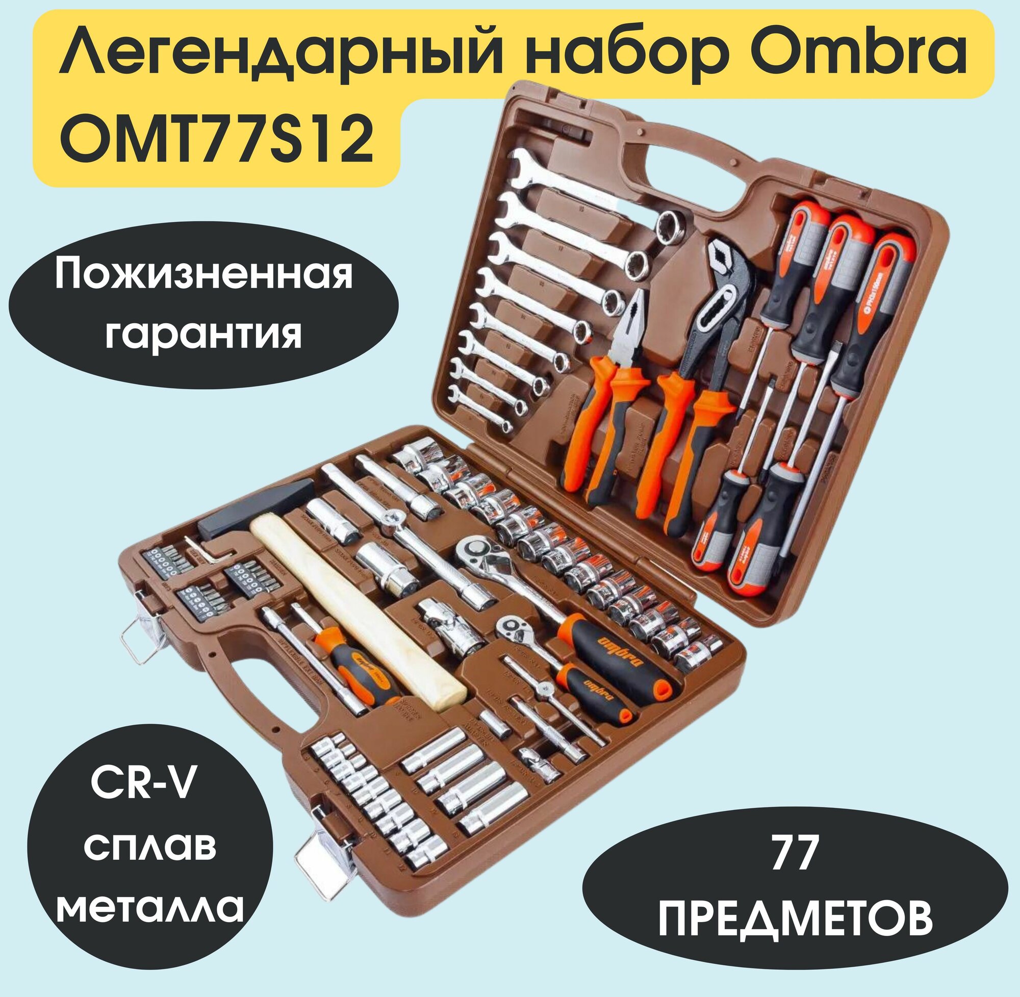 Набор инструмента универсальный 1/4", 1/2"DR с головками торцевыми 12-гранными 1/2"DR, 77 предметов OMT77S12