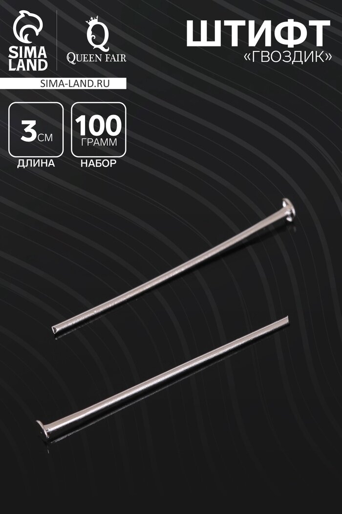 Штифт «Гвоздик» СМ-102, 3 см, 100 г, цвет серебро