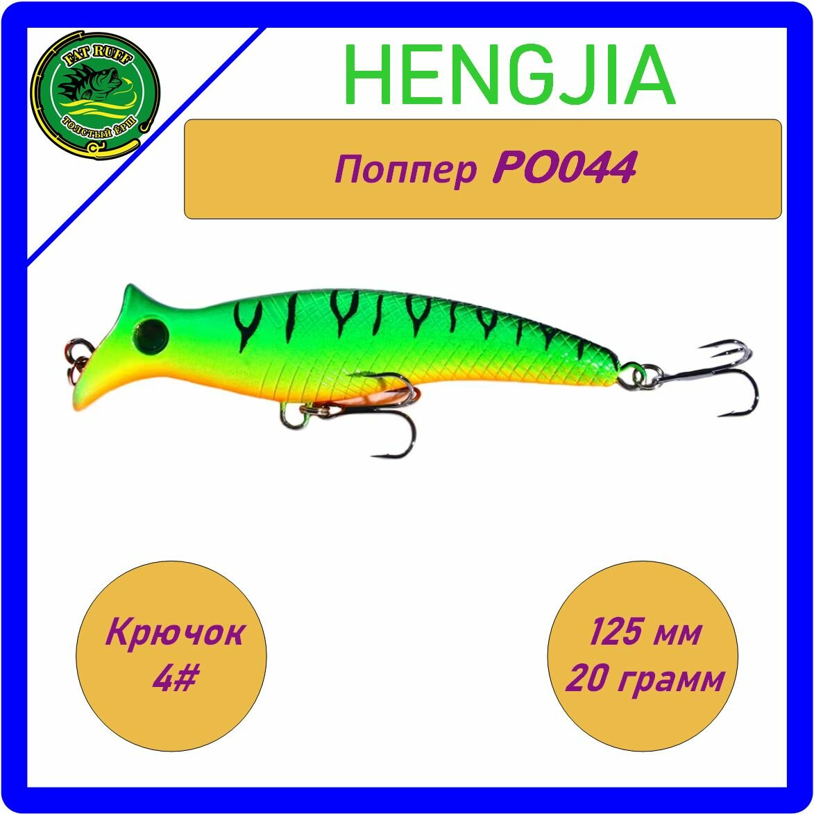 Поппер HENGJIA PO044
