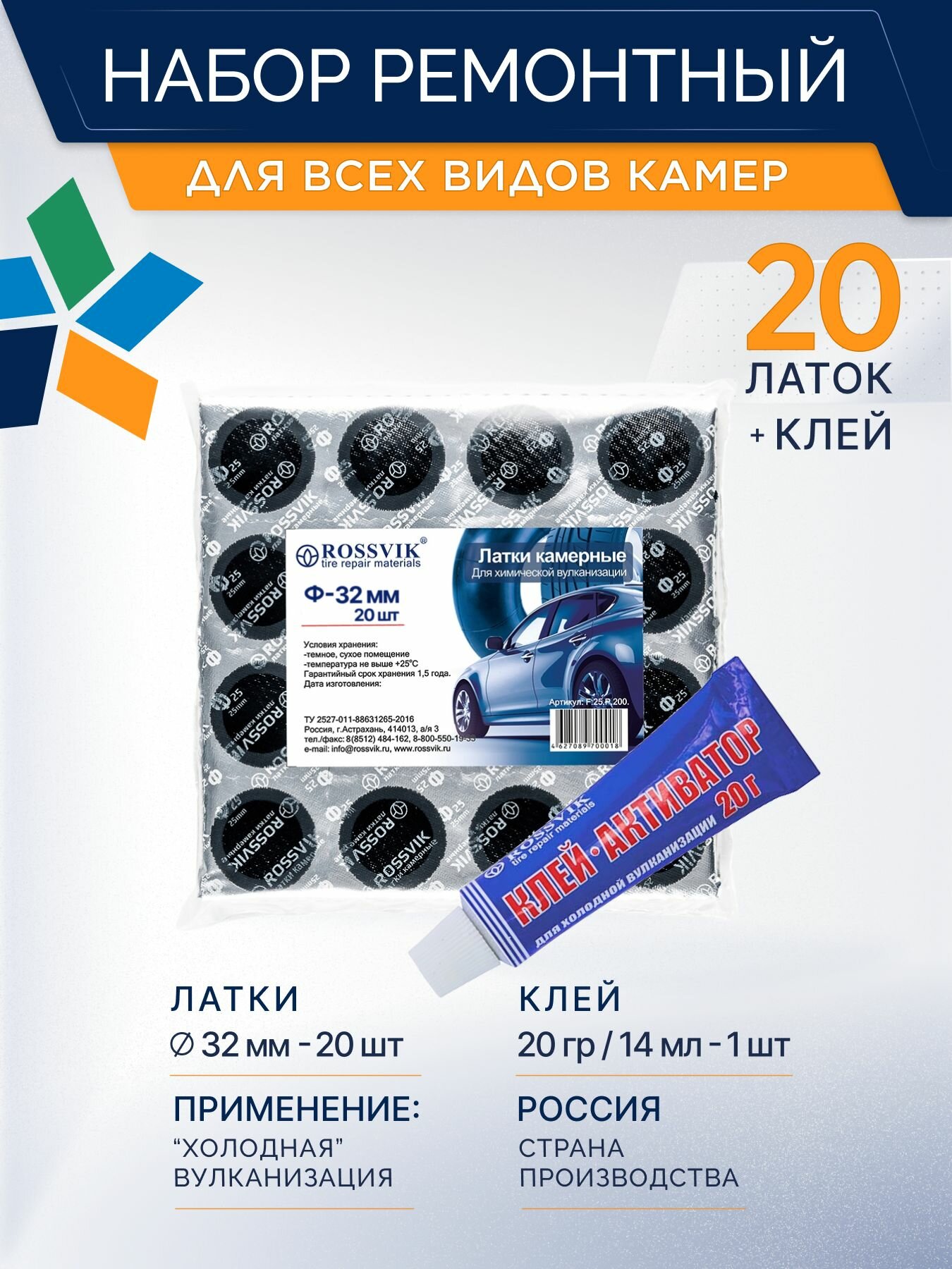 Набор для ремонта камер Rossvik латки 32 мм 20 шт и клей-активатор 14мл / Ремонтный набор для камер
