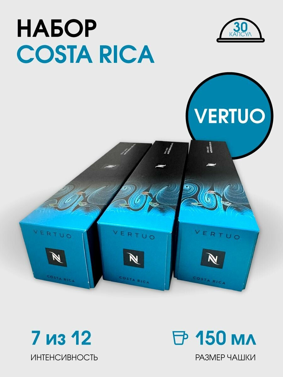 Набор кофе в капсулах для Nespresso Vertuo Набор Costa Rica 30 капсул