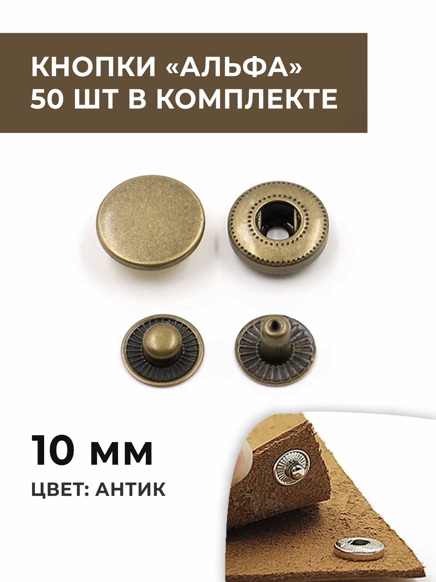 Металлические кнопки Альфа, 10 мм, цвет антик, 50 шт / кнопки для одежды, сумок, аксессуаров, для шитья