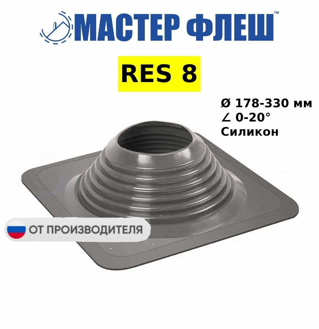 "Мастер Флеш" кровельная проходка для дымоходов RES № 8 (178-330) силикон серая