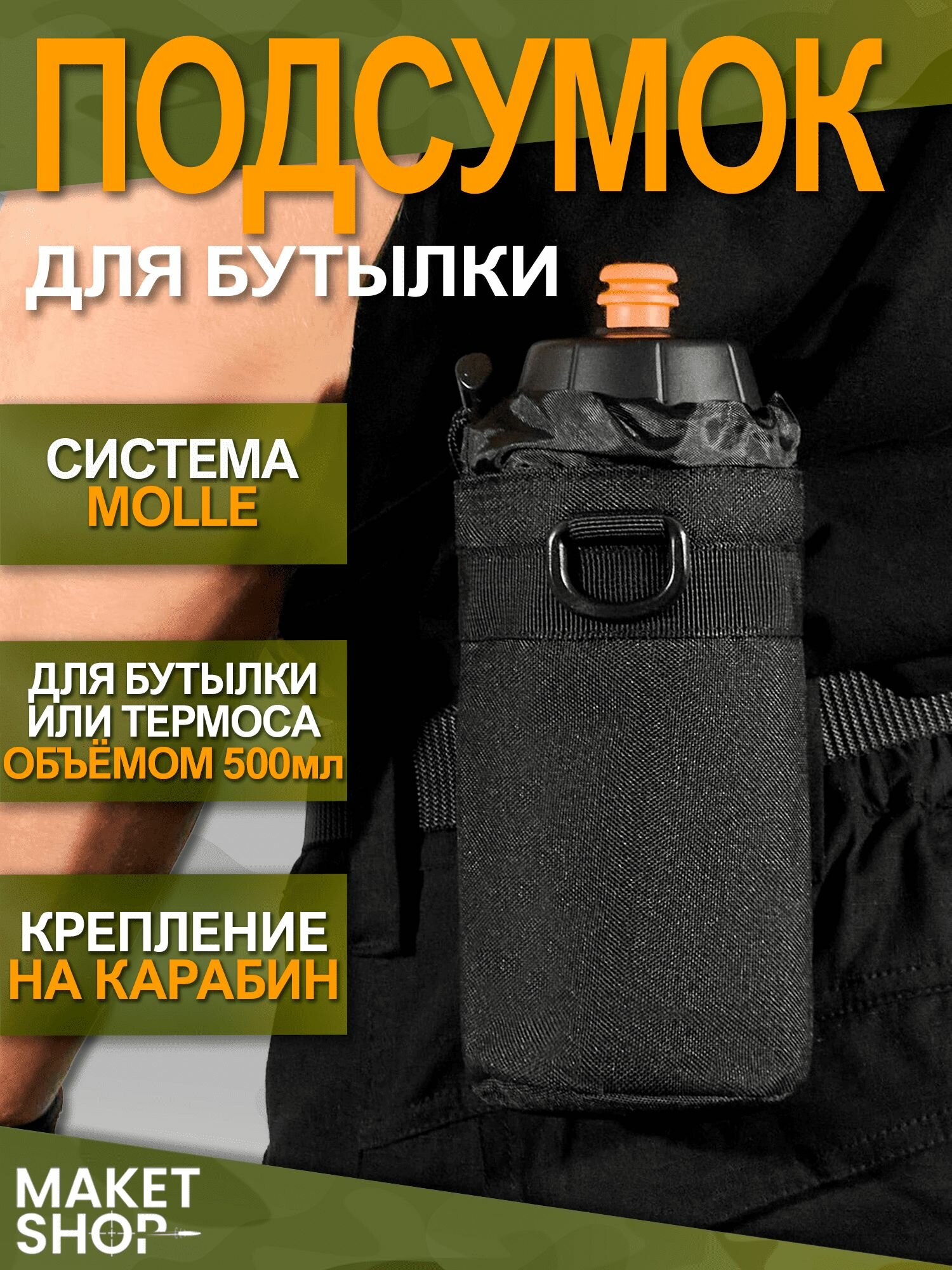 Подсумок для бутылки тактический с креплением MOLLE