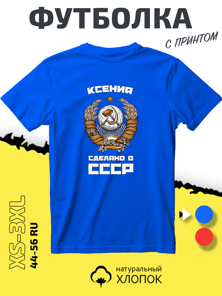 Футболка с именем Ксения Ксюша СССР
