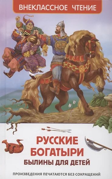ВнеклассноеЧтение Русские богатыри. Былины для детей, (Росмэн/Росмэн-Пресс, 2024)