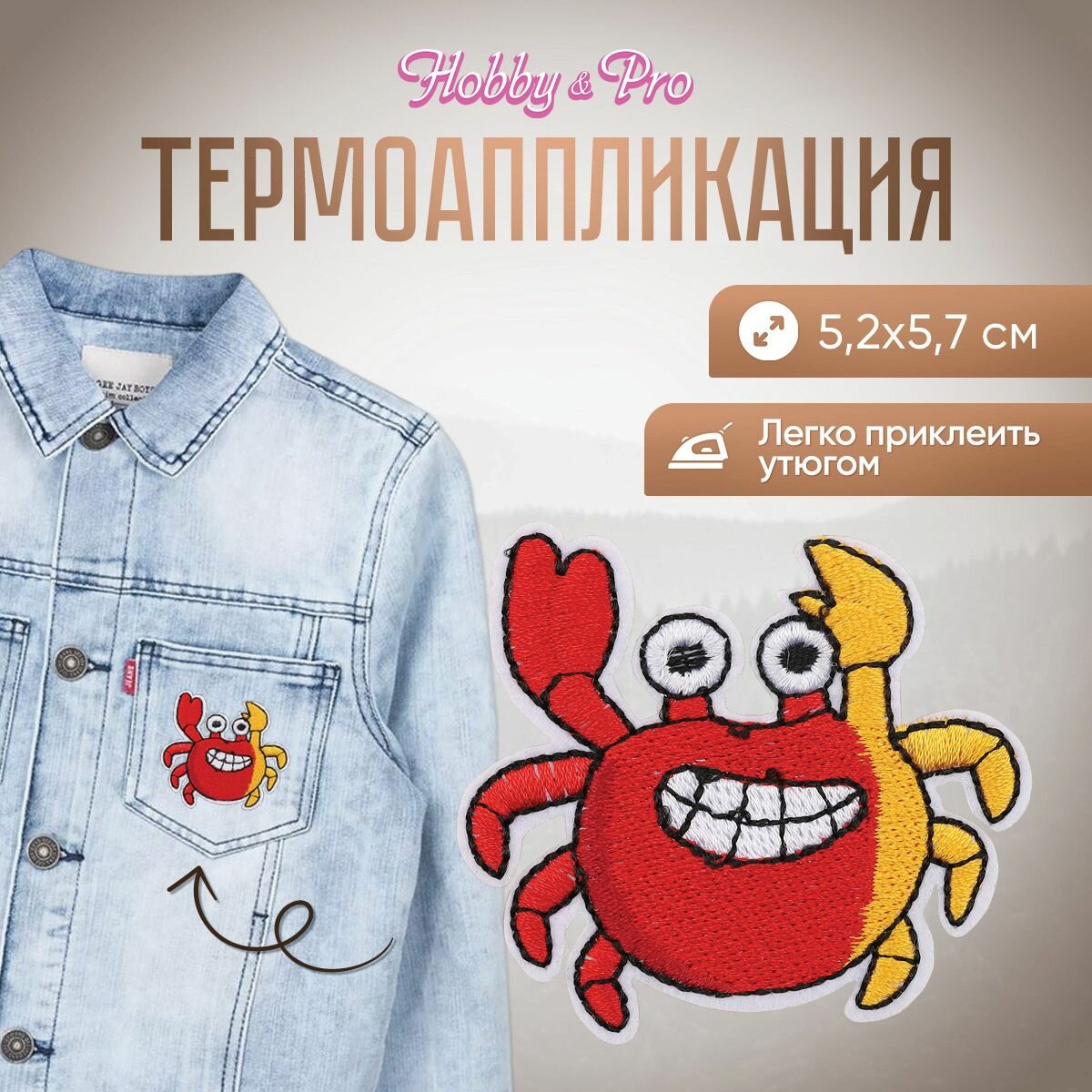 Термоаппликация на одежду Hobby&Pro 'Веселый краб', 5,2*5,7 см