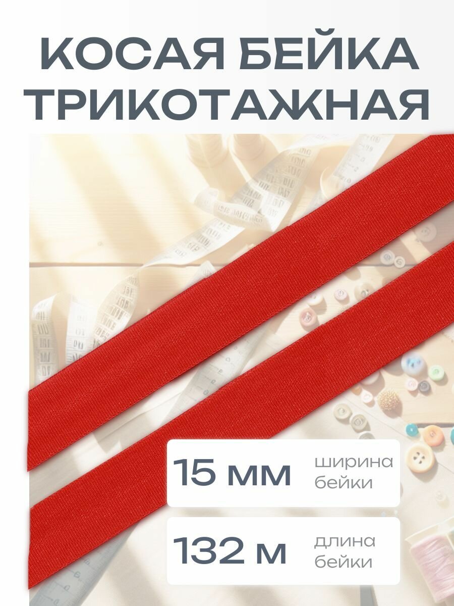 Бейка трикотажная 1,5см*132м, бордовый, для шитья, Айрис (нейлон, спандекс)