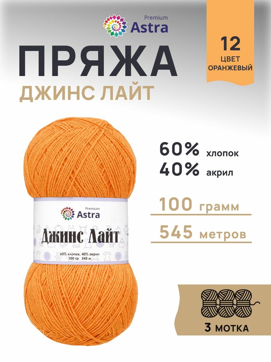Пряжа для вязания Astra Premium 'Джинс Лайт' 100г, 545м (60% хлопок, 40% акрил) (12 оранжевый), 3 мотка