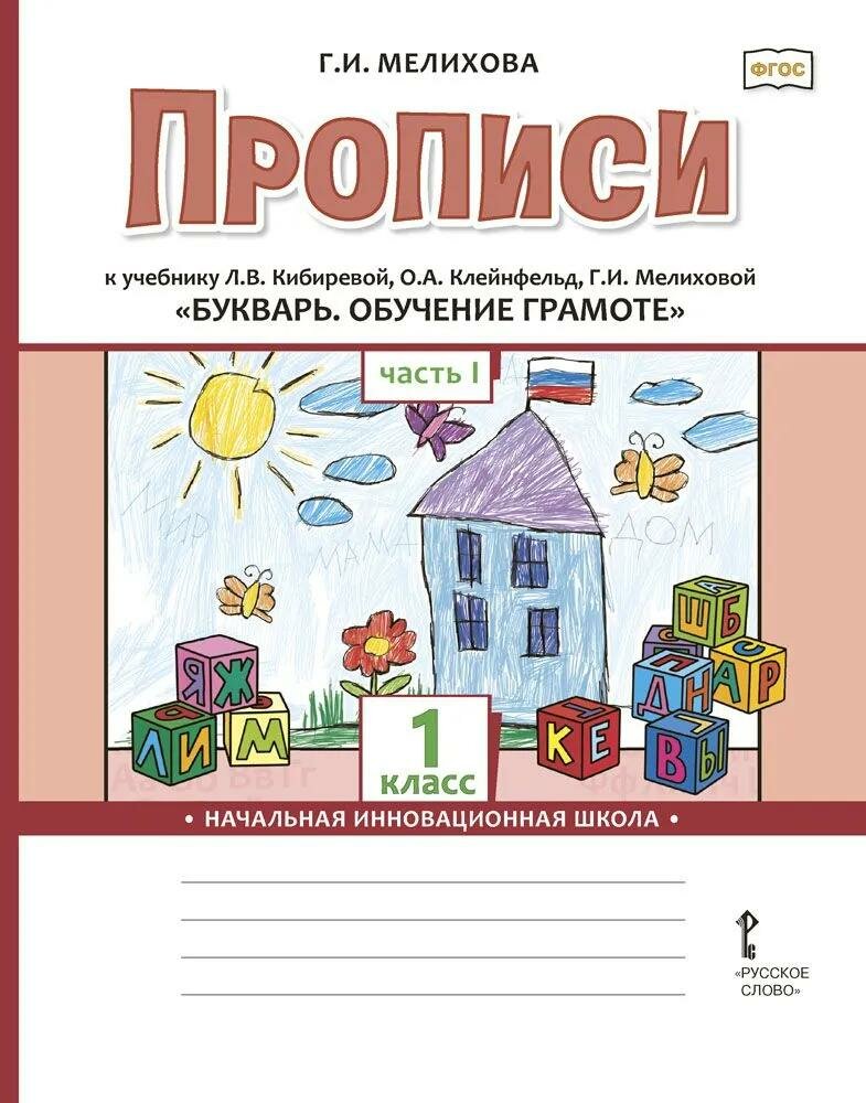 Учебное пособие Русское слово Прописи к букварю 1 класс, часть 1, ФГОС, Мелихова, 2024 год