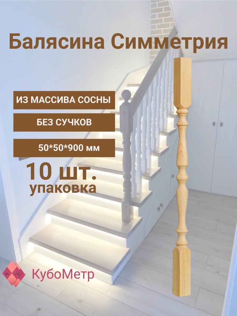 Балясина деревянная для лестницы "С". Без сучка. 50*50*900