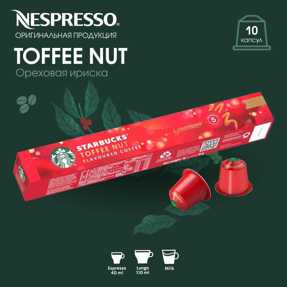 Кофе капсульный Starbucks Toffee Nut, для системы Nespresso, 10 шт