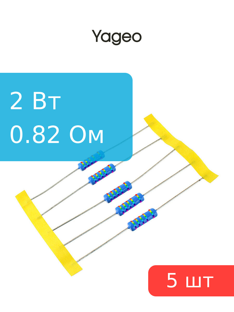 Резистор 0.82Ом 2Вт 5% Yageo MFR200JT-73-0R82 (упаковка 5шт)