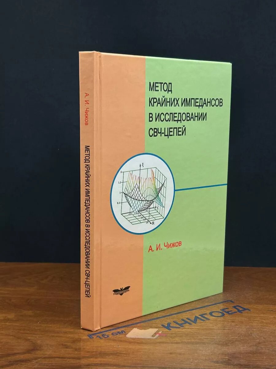 Книга. Метод крайних импедансов в исследовании СВЧ-цепей 2014 (2041224113099)