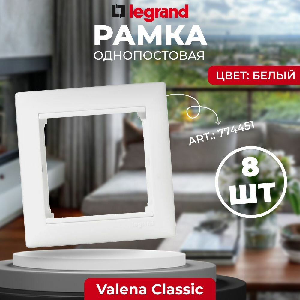 Legrand Valena Белая Рамка 1-постовая, 774451, 8 шт.