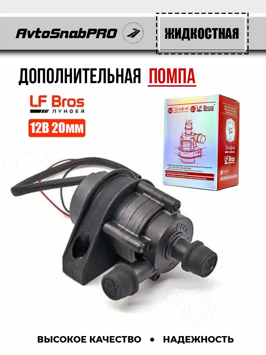 Жидкостная помпа LFBros, дополнительная, бесщёточная, керамическая, 12 В, D20 мм
