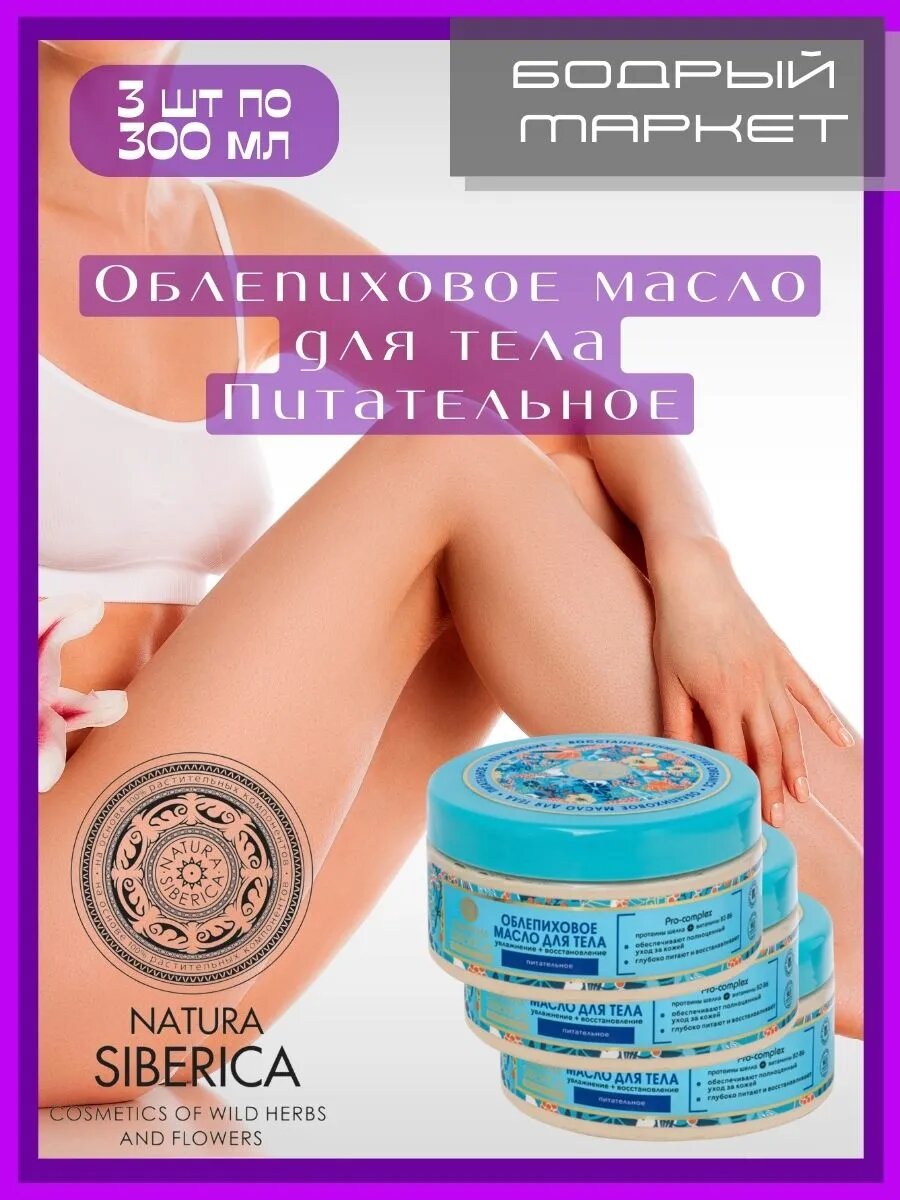 Облепиховое масло для тела Питательное 300 мл 3 шт