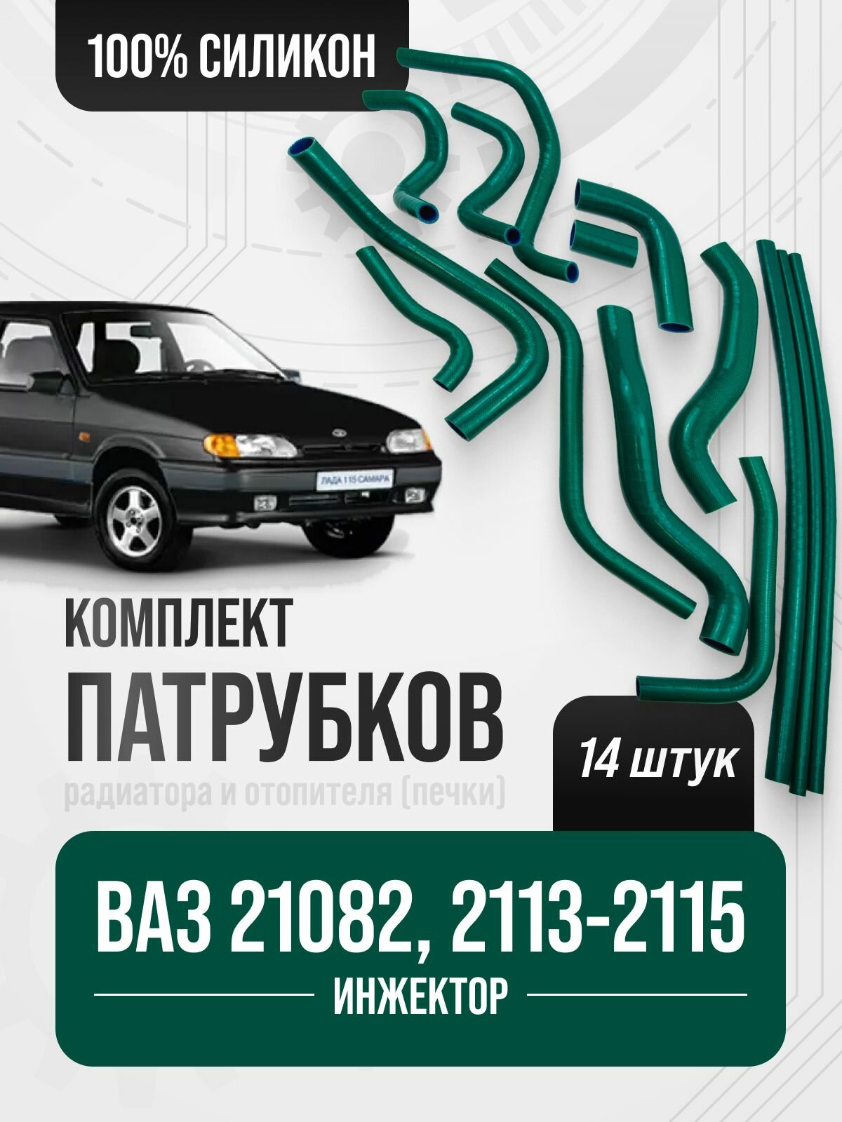 Патрубки ВАЗ-21082 ,2113-2115 к-т 14 шт.