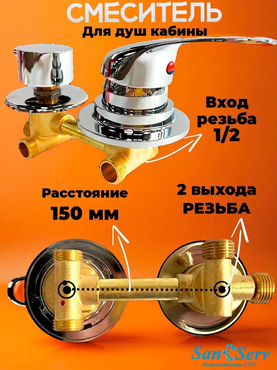 Смеситель для душевой кабины на 2 положения, межосевое расстояние 150мм, под резьбу. SDK-150-2SR