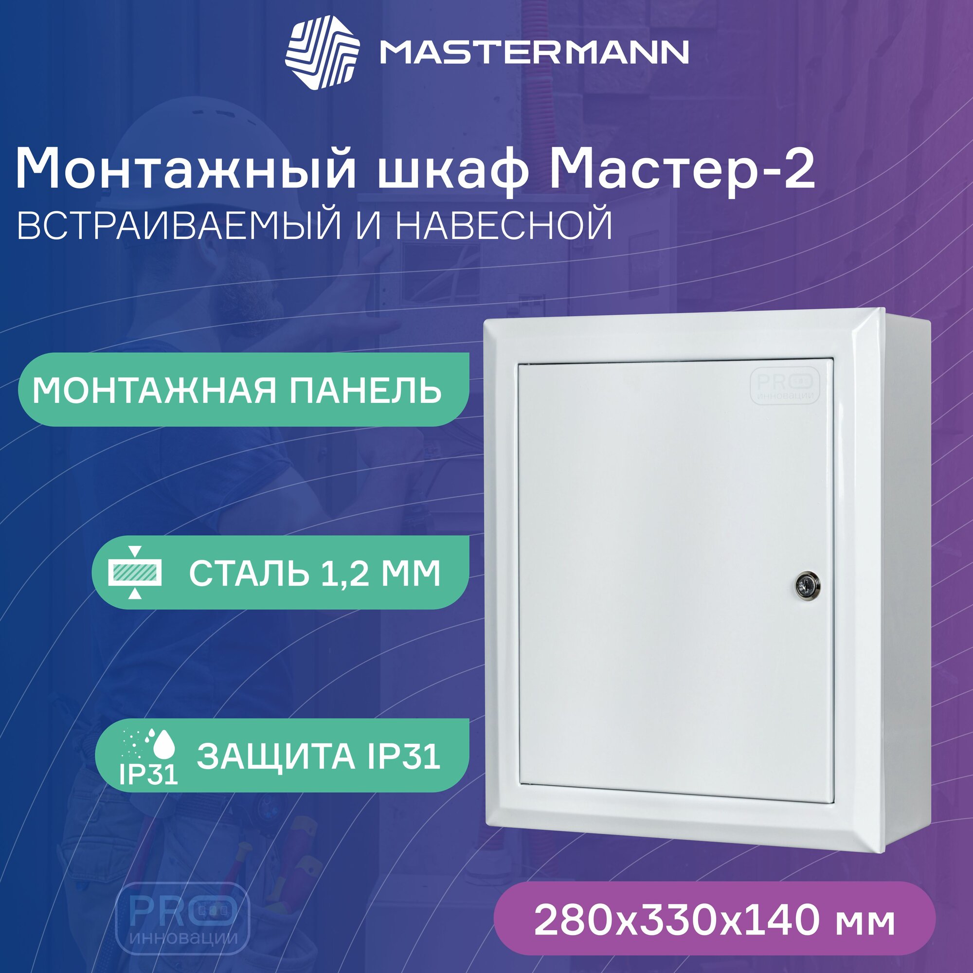 Увиверсальный монтажный шкаф МАСТЕР-2, 280х330х140 мм, IP 31, сталь 1 мм, RAL 7035 (серый)
