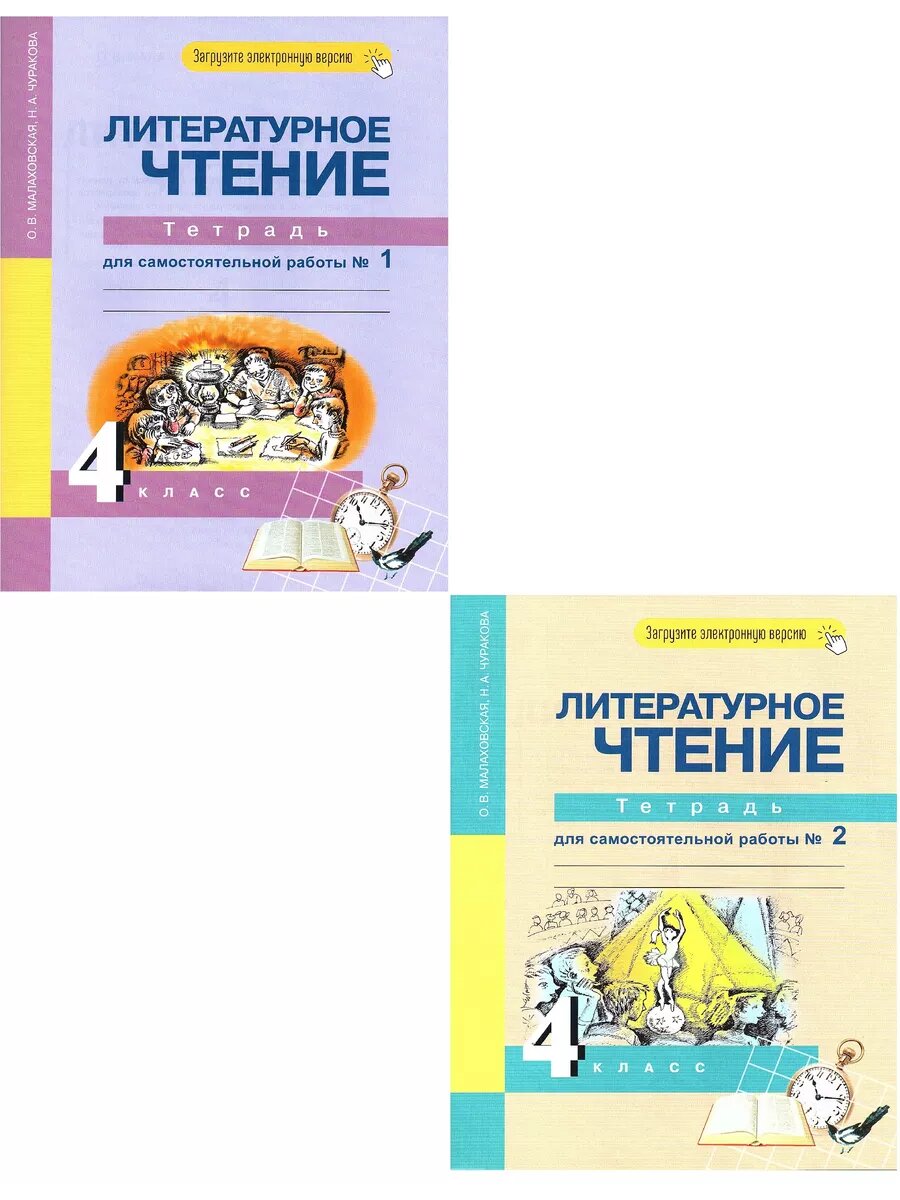 Литературное чтение 4 кл Тетрадь Малаховская О. В. (Комплект)