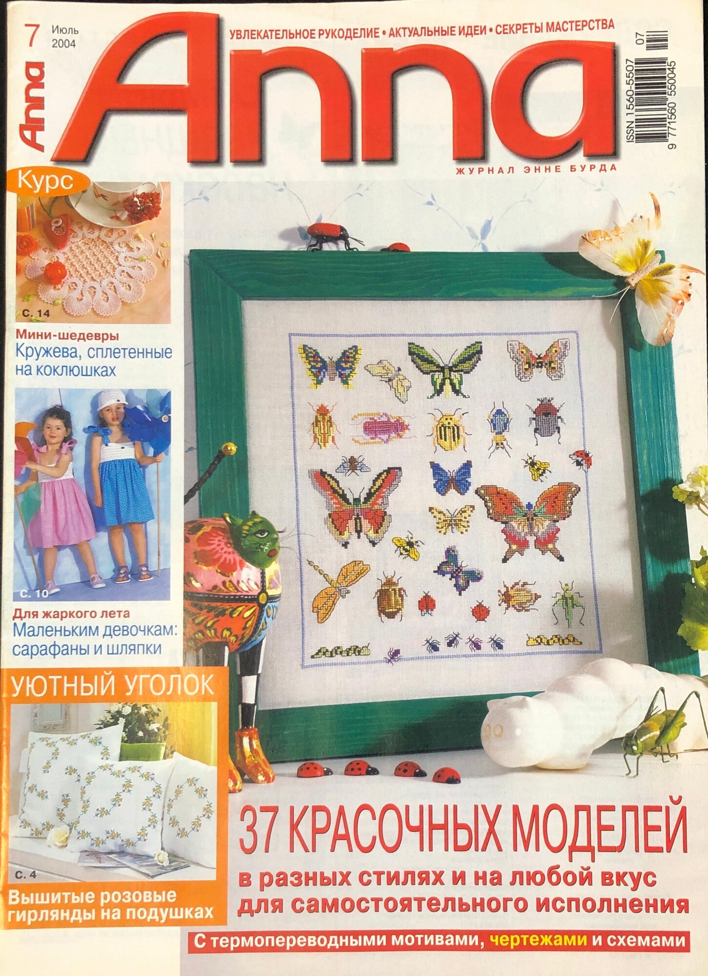 Журнал по рукоделию Анна/Anna 7 2004 # 70