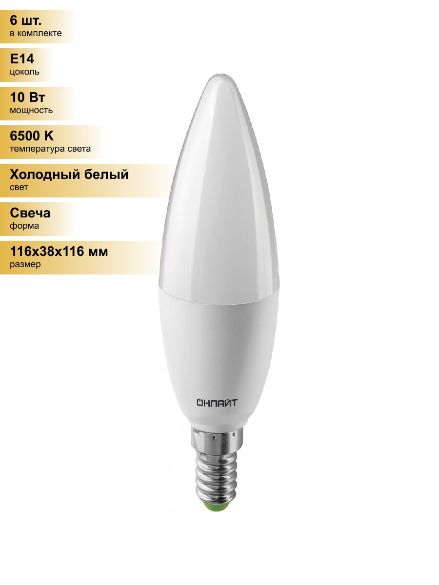 (6 шт.) Светодиодная лампочка онлайт свеча C37 E14 10W(800lm)6500K6K116х38OLL-C37-10-230-6K-E14 61958 Холодный белый. Цоколь E14