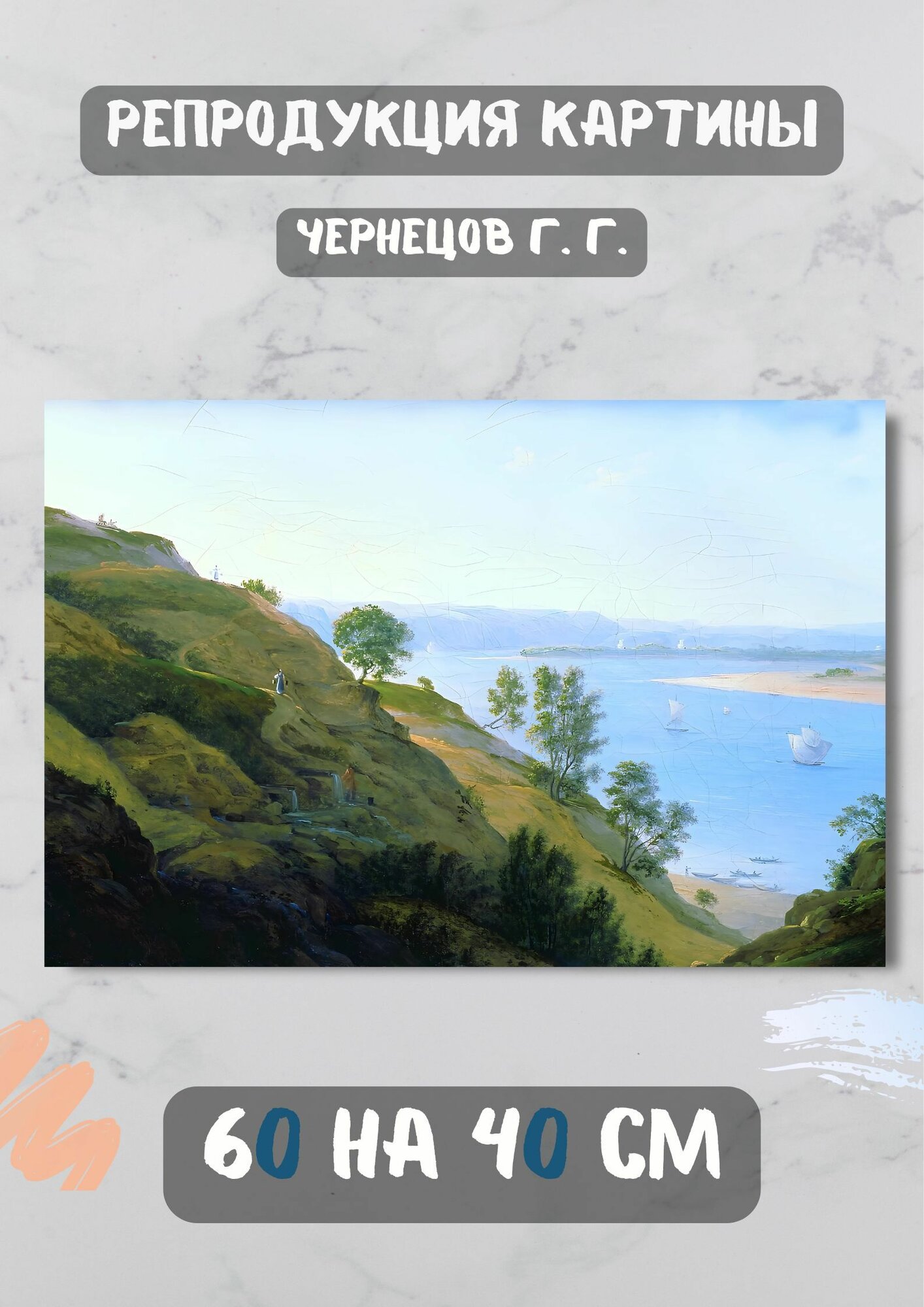 Григорий Григорьевич Чернецов "Волга". Картина 60х40 см на холсте