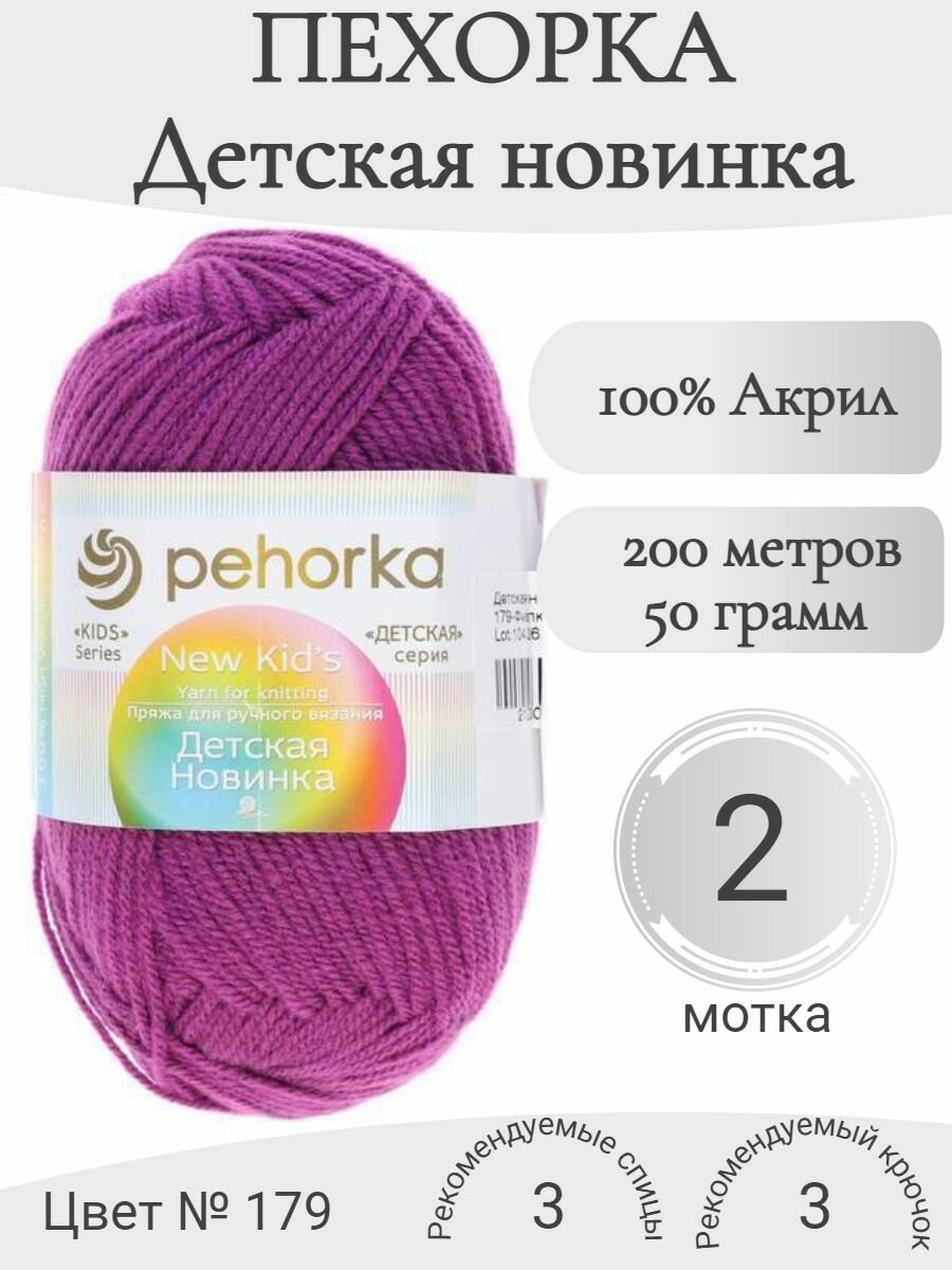Пряжа Детская новинка 179-фиалка (2 мот)