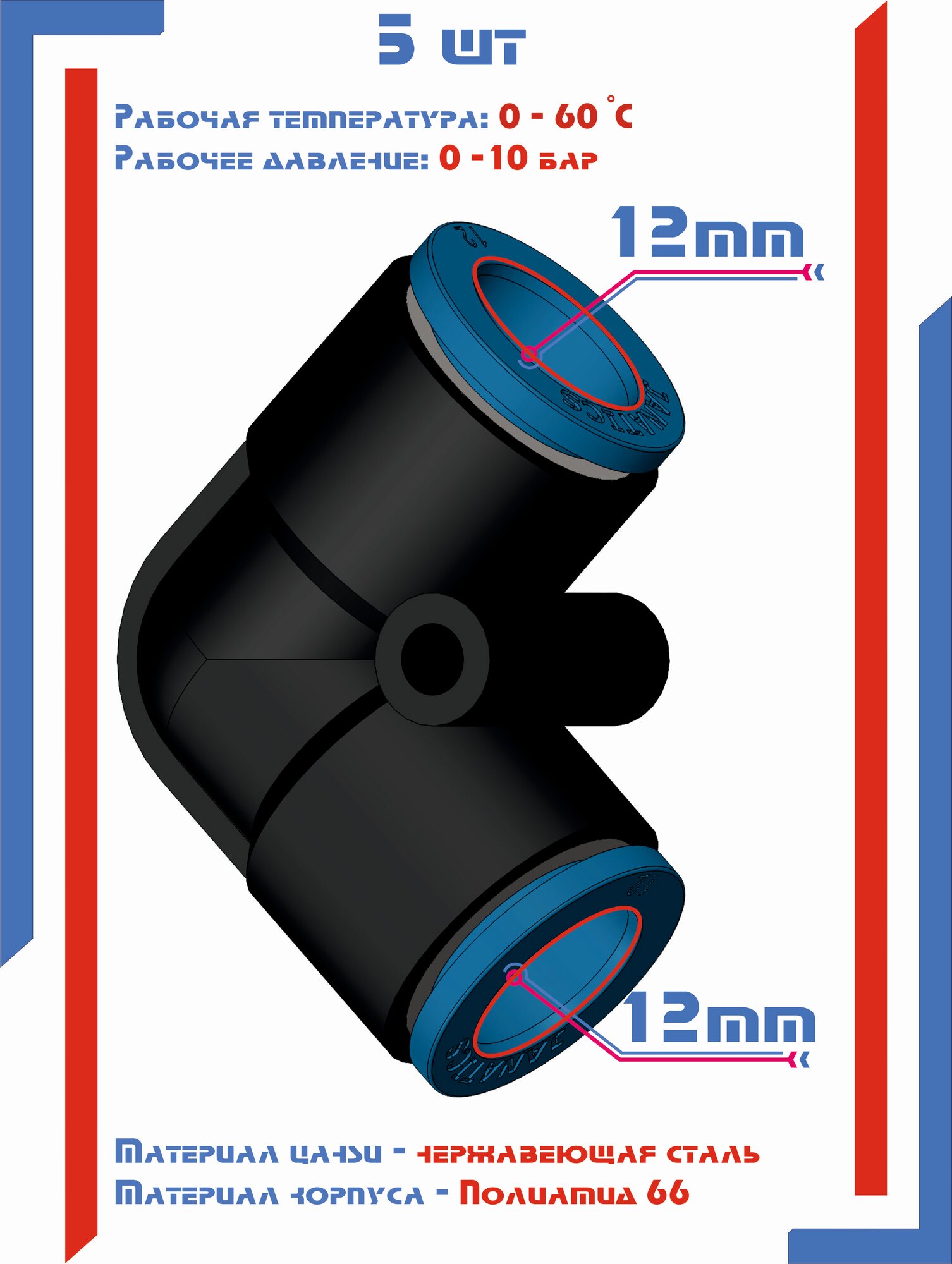 Фитинг цанговый угловой, 12мм, 5шт. Пневмофитинг угловой, быстросъемный, пневматический под трубку 12мм.