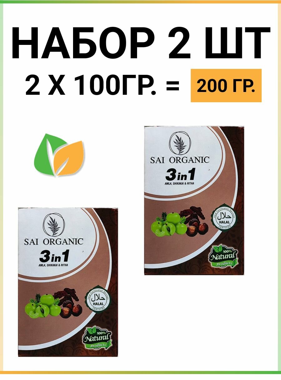 Порошок для волос Амла, Ритха и Шикакаи Саи Oрганик / Powder amla, shikakai & ritha Sai Organic 200 гр. (2 упаковки по 100 гр.)