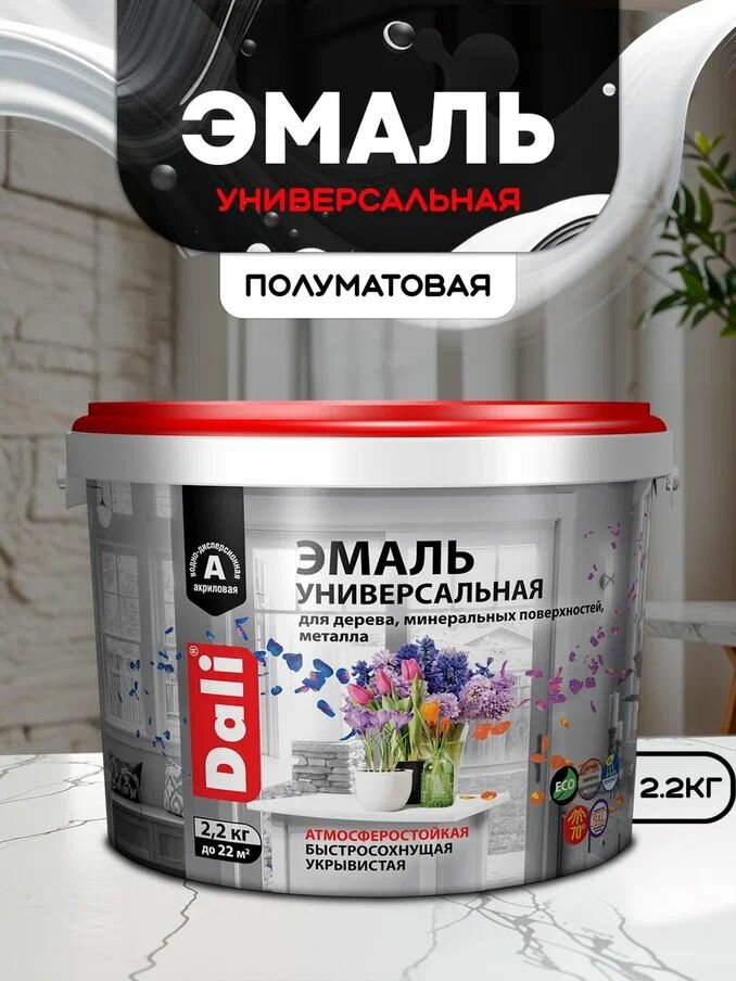Эмаль DALI универсальная полуматовая Белая База А RAL 9010 2,2 кг